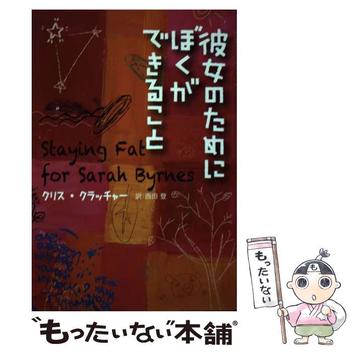 著者：クリス クラッチャー, Chris Crutcher, 西田 登出版社：あかね書房サイズ：単行本ISBN-10：425106674XISBN-13：9784251066749■こちらの商品もオススメです ● オーブランの少女 / 深緑...