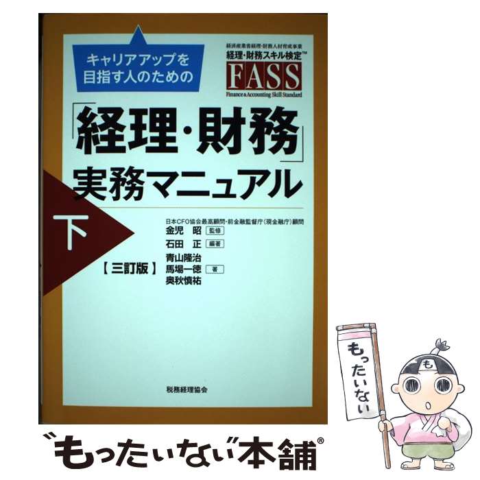 著者：金児昭, 石田正, 青山隆治・馬場一徳・奥秋慎祐出版社：税務経理協会サイズ：単行本ISBN-10：4419062991ISBN-13：9784419062996■こちらの商品もオススメです ● キャリアアップを目指す人のための「経理・...