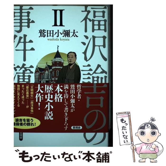 著者：鷲田小彌太出版社：言視舎サイズ：単行本（ソフトカバー）ISBN-10：4865651519ISBN-13：9784865651515■こちらの商品もオススメです ● 福澤諭吉の事件簿　1 / 鷲田小彌太 / 言視舎 [単行本（ソフトカ...