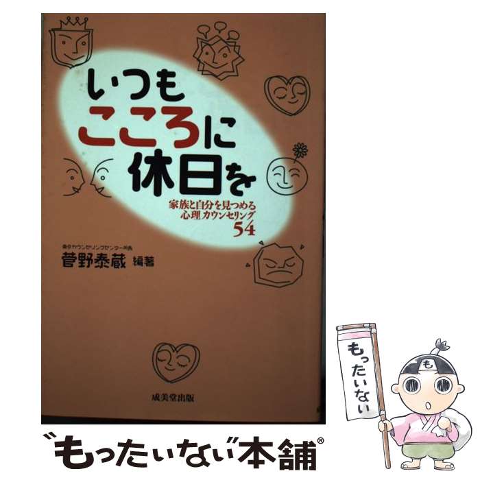 著者：菅野 泰蔵出版社：成美堂出版サイズ：単行本ISBN-10：4415008933ISBN-13：9784415008936■通常24時間以内に出荷可能です。※繁忙期やセール等、ご注文数が多い日につきましては　発送まで48時間かかる場合が...