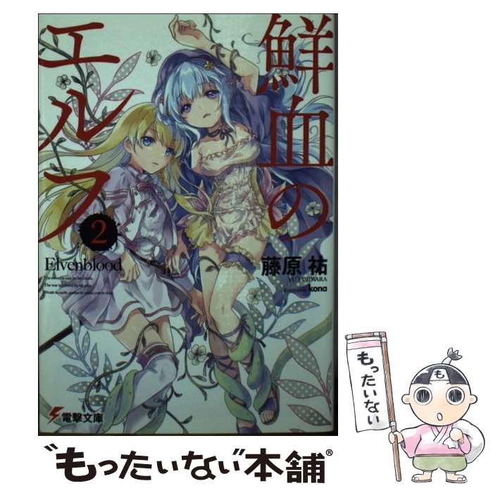 著者：藤原祐, kona出版社：KADOKAWA/アスキー・メディアワークスサイズ：文庫ISBN-10：4048652567ISBN-13：9784048652568■こちらの商品もオススメです ● 鮮血のエルフ / 藤原祐, kona /...