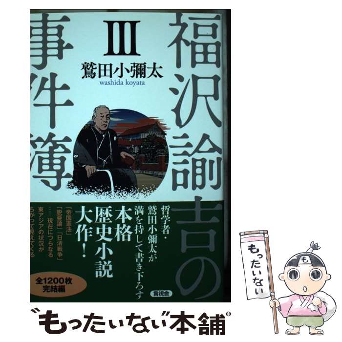 著者：鷲田小彌太出版社：言視舎サイズ：単行本（ソフトカバー）ISBN-10：4865651527ISBN-13：9784865651522■こちらの商品もオススメです ● 福沢諭吉伝説 / 佐高 信 / 角川学芸出版 [単行本] ■通常24...