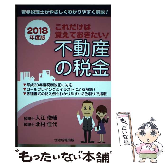 著者：入江 俊輔, 北村 佳代出版社：住宅新報出版サイズ：単行本ISBN-10：490968302XISBN-13：9784909683021■通常24時間以内に出荷可能です。※繁忙期やセール等、ご注文数が多い日につきましては　発送まで48...