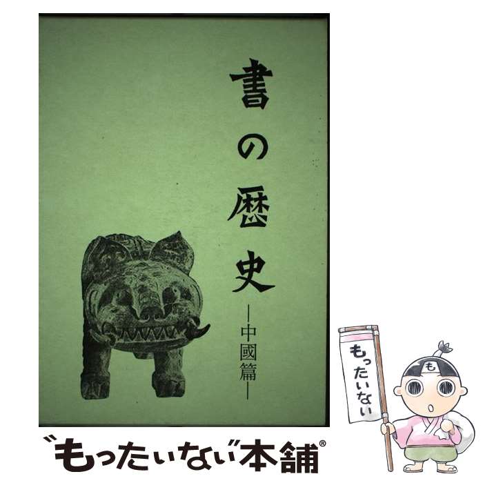 著者：伏見 冲敬出版社：二玄社サイズ：単行本ISBN-10：4544010004ISBN-13：9784544010008■こちらの商品もオススメです ● サザエさん（1） / 長谷川 町子 / 朝日新聞出版 [文庫] ● 故事名言・由来・...