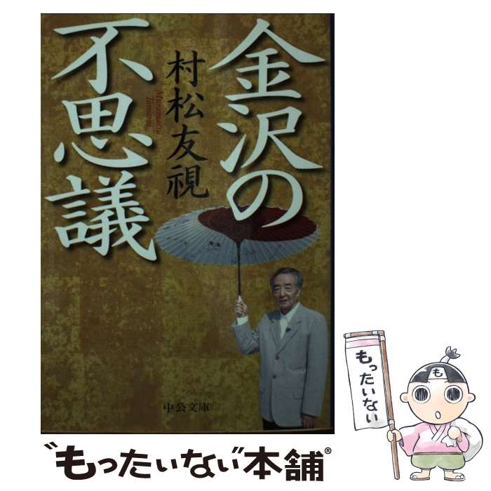 著者：村松 友視出版社：中央公論新社サイズ：文庫ISBN-10：4122063043ISBN-13：9784122063044■こちらの商品もオススメです ● 日本史の新常識 / 文藝春秋編 / 文藝春秋 [新書] ● 鎌倉のおばさん / ...