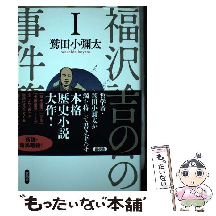 著者：鷲田小彌太出版社：言視舎サイズ：単行本（ソフトカバー）ISBN-10：4865651500ISBN-13：9784865651508■こちらの商品もオススメです ● 福澤諭吉の事件簿　2 / 鷲田小彌太 / 言視舎 [単行本（ソフトカ...