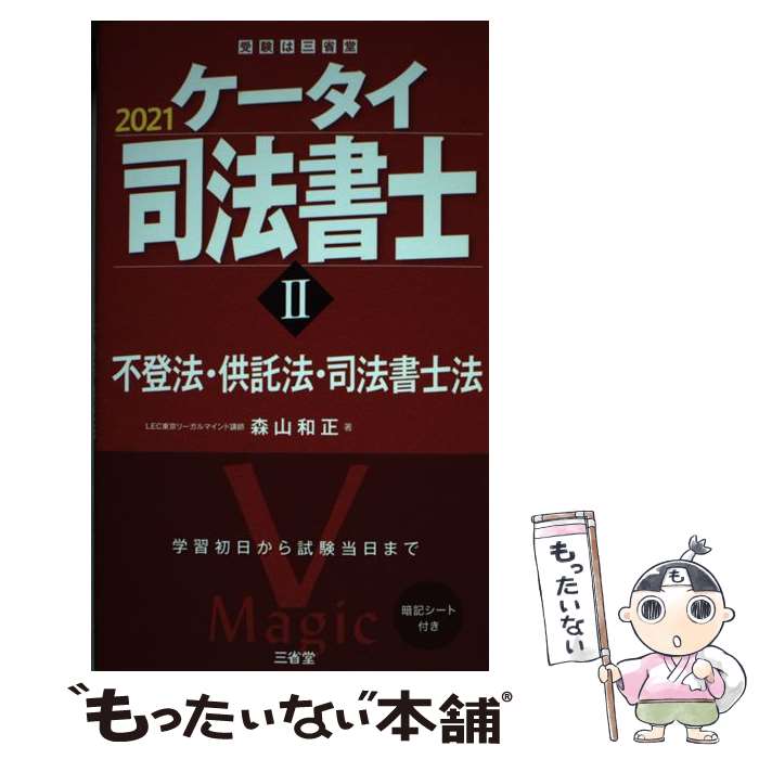 著者：森山 和正出版社：三省堂サイズ：単行本（ソフトカバー）ISBN-10：4385324808ISBN-13：9784385324807■通常24時間以内に出荷可能です。※繁忙期やセール等、ご注文数が多い日につきましては　発送まで48時間...