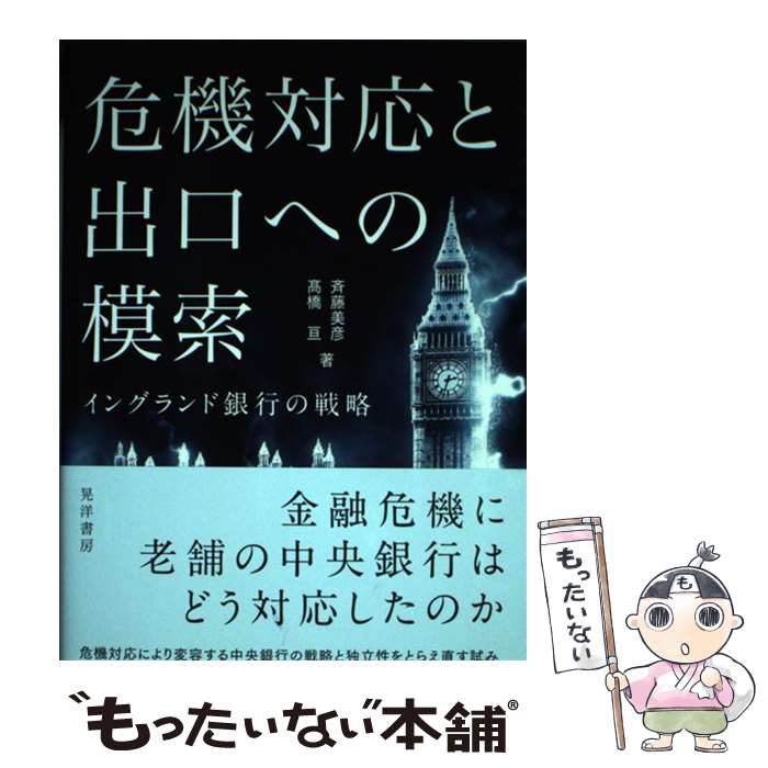 著者：斉藤 美彦, 高橋 亘出版社：晃洋書房サイズ：単行本ISBN-10：4771033072ISBN-13：9784771033078■通常24時間以内に出荷可能です。※繁忙期やセール等、ご注文数が多い日につきましては　発送まで48時間か...