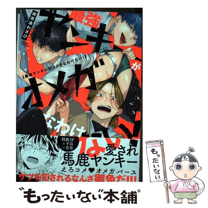 著者：御茶漬わさび出版社：ブライト出版サイズ：コミックISBN-10：4861238633ISBN-13：9784861238635■こちらの商品もオススメです ● 先生、どっちか選んでよ / 幻冬舎コミックス [コミック] ● 好きでごめ...