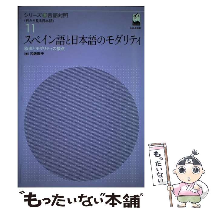 著者：和佐 敦子出版社：くろしお出版サイズ：単行本（ソフトカバー）ISBN-10：4874243290ISBN-13：9784874243299■通常24時間以内に出荷可能です。※繁忙期やセール等、ご注文数が多い日につきましては　発送まで4...