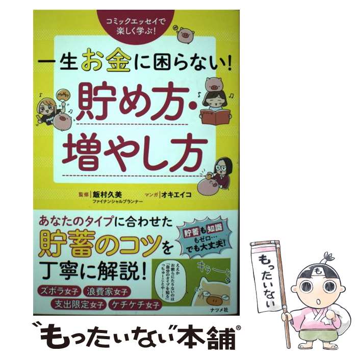 著者：飯村 久美出版社：ナツメ社サイズ：単行本（ソフトカバー）ISBN-10：4816368558ISBN-13：9784816368554■こちらの商品もオススメです ● 子どもの才能は3歳、7歳、10歳で決まる！ / 林 成之 / 幻冬...