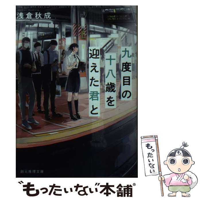 著者：浅倉 秋成出版社：東京創元社サイズ：文庫ISBN-10：4488435211ISBN-13：9784488435219■こちらの商品もオススメです ● コウノドリ（1） / 鈴ノ木 ユウ / 講談社 [コミック] ● 東京バンドワゴン...