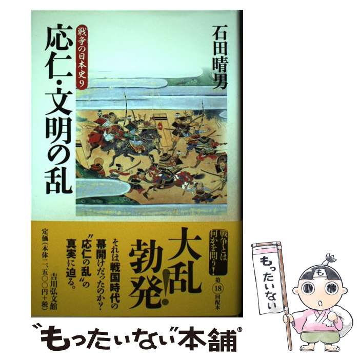 著者：石田 晴男出版社：吉川弘文館サイズ：単行本ISBN-10：4642063196ISBN-13：9784642063197■こちらの商品もオススメです ● スペイン戦争 / 斉藤 孝 / 中央公論新社 [ペーパーバック] ● 物語　アメ...