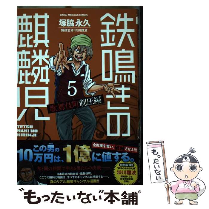 著者：塚脇 永久, 渋川 難波出版社：竹書房サイズ：コミックISBN-10：4801956807ISBN-13：9784801956803■こちらの商品もオススメです ● 鉄鳴きの麒麟児歌舞伎町制圧編（4） / 塚脇 永久, 渋川 難波 /...