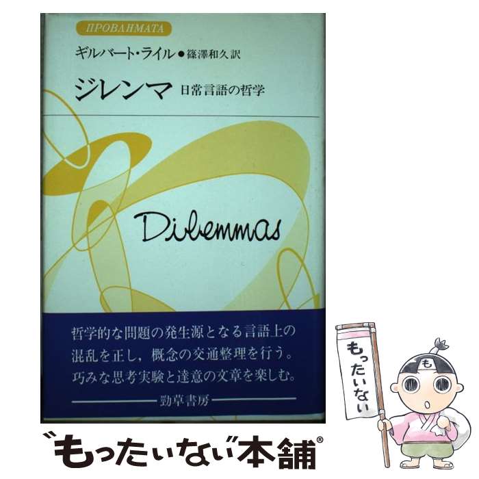 著者：ギルバート ライル, 篠澤 和久出版社：勁草書房サイズ：単行本ISBN-10：4326198966ISBN-13：9784326198962■通常24時間以内に出荷可能です。※繁忙期やセール等、ご注文数が多い日につきましては　発送まで...