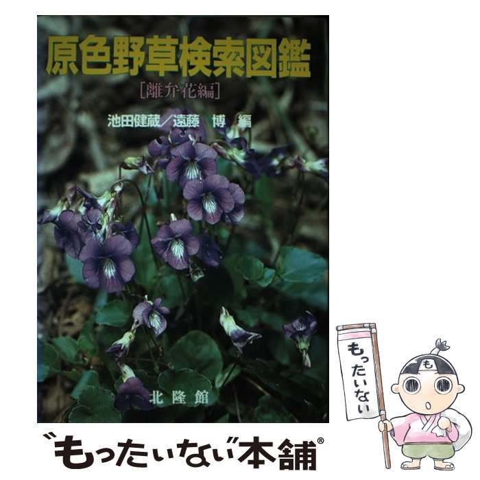 著者：池田 健蔵, 遠藤 博出版社：北隆館サイズ：単行本ISBN-10：483260385XISBN-13：9784832603851■こちらの商品もオススメです ● 原色野草検索図鑑 合弁花編 合弁花編 池田健蔵 ,遠藤博 / 池田 健蔵...