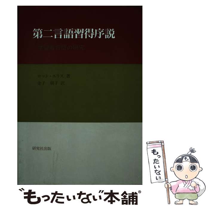 著者：ロッド エリス, Rod Ellis, 金子 朝子出版社：研究社サイズ：単行本ISBN-10：4327410497ISBN-13：9784327410490■通常24時間以内に出荷可能です。※繁忙期やセール等、ご注文数が多い日につきま...