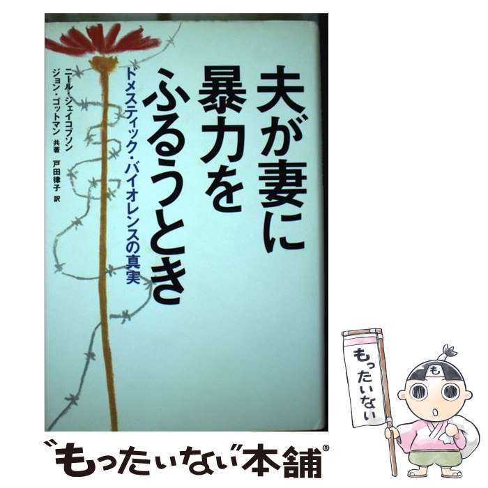 著者：ニール ジェイコブソン, ジョン ゴットマン, 戸田 律子出版社：講談社サイズ：単行本ISBN-10：4062095254ISBN-13：9784062095259■通常24時間以内に出荷可能です。※繁忙期やセール等、ご注文数が多い日...