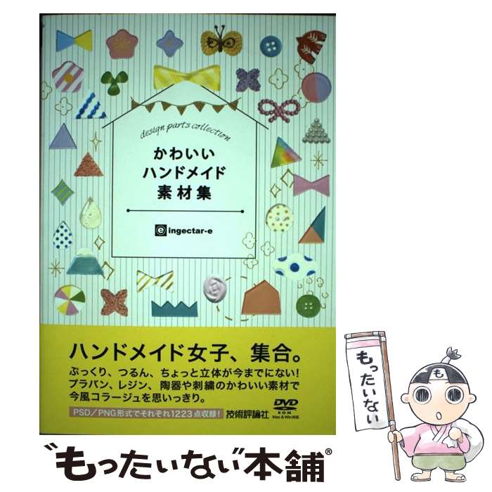 著者：ingectar-e出版社：技術評論社サイズ：単行本（ソフトカバー）ISBN-10：4774173126ISBN-13：9784774173122■通常24時間以内に出荷可能です。※繁忙期やセール等、ご注文数が多い日につきましては　発...
