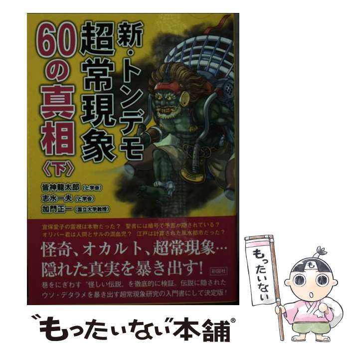 著者：皆神 龍太郎/志水 一夫/加門 正一出版社：彩図社サイズ：文庫ISBN-10：4883929086ISBN-13：9784883929085■こちらの商品もオススメです ● ONE PIECE 57 / 尾田 栄一郎 / 集英社 [コ...