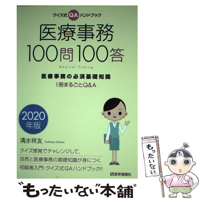 著者：清水 祥友出版社：医学通信社サイズ：単行本ISBN-10：4870587610ISBN-13：9784870587618■通常24時間以内に出荷可能です。※繁忙期やセール等、ご注文数が多い日につきましては　発送まで48時間かかる場合が...