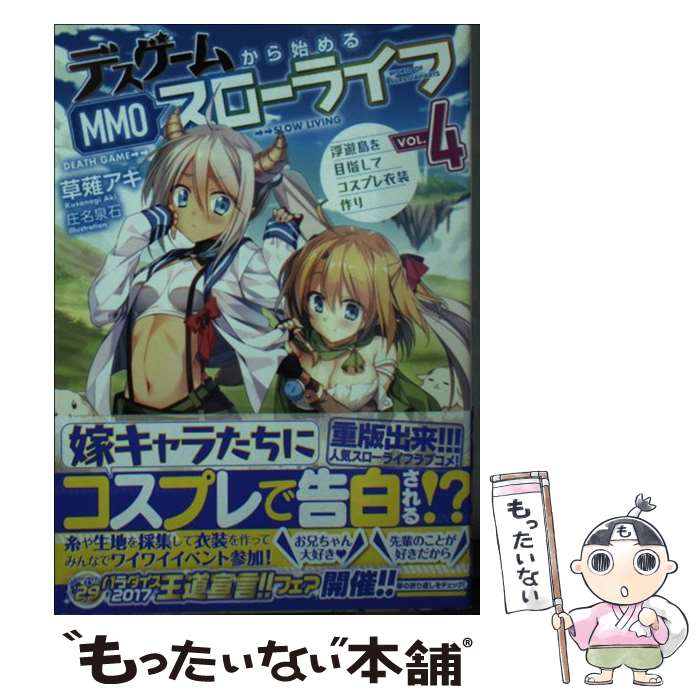 著者：草薙 アキ, 庄名 泉石出版社：KADOKAWAサイズ：文庫ISBN-10：4040724143ISBN-13：9784040724140■通常24時間以内に出荷可能です。※繁忙期やセール等、ご注文数が多い日につきましては　発送まで4...