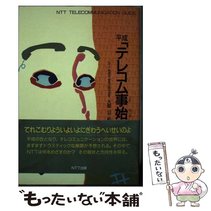 著者：エヌティティ出版出版社：エヌティティ出版サイズ：ハードカバーISBN-10：4871880621ISBN-13：9784871880626■通常24時間以内に出荷可能です。※繁忙期やセール等、ご注文数が多い日につきましては　発送まで4...