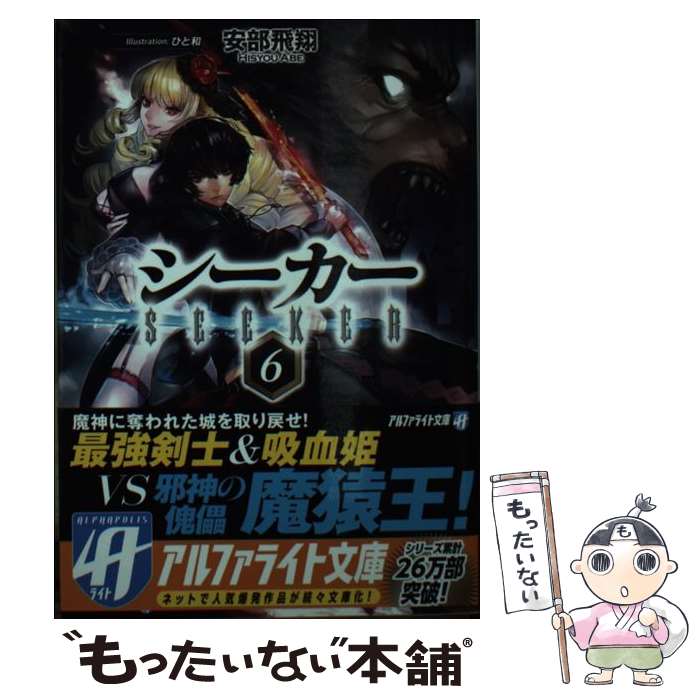 著者：安部 飛翔, ひと和出版社：アルファポリスサイズ：文庫ISBN-10：4434206060ISBN-13：9784434206061■こちらの商品もオススメです ● シーカー（2） / 安部 飛翔, 芳住 和之 / アルファポリス [...