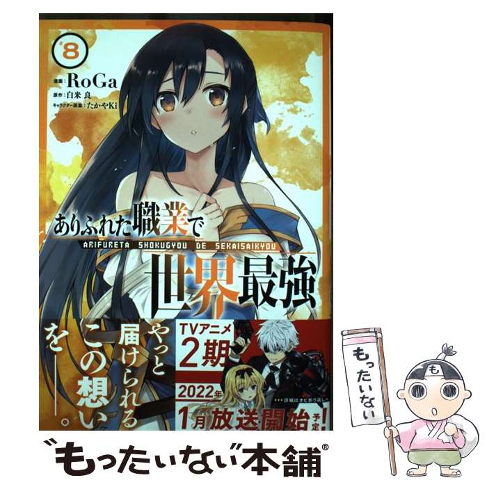 著者：RoGa出版社：オーバーラップサイズ：コミックISBN-10：486554898XISBN-13：9784865548983■こちらの商品もオススメです ● 名探偵コナン 39 / 青山 剛昌 / 小学館 [コミック] ● 鋼の錬金術...