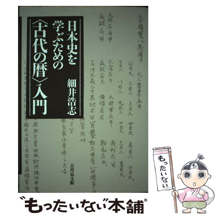 著者：細井 浩志出版社：吉川弘文館サイズ：単行本ISBN-10：4642082557ISBN-13：9784642082556■こちらの商品もオススメです ● 指輪の物語 / 葛城 稜, 高田 美苗 / 新紀元社 [単行本] ■通常24時間...
