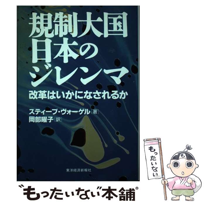 著者：Steven K. Vogel, 岡部 曜子, スティーブ・K. ヴォーゲル出版社：東洋経済新報社サイズ：単行本ISBN-10：4492392386ISBN-13：9784492392386■通常24時間以内に出荷可能です。※繁忙期や...