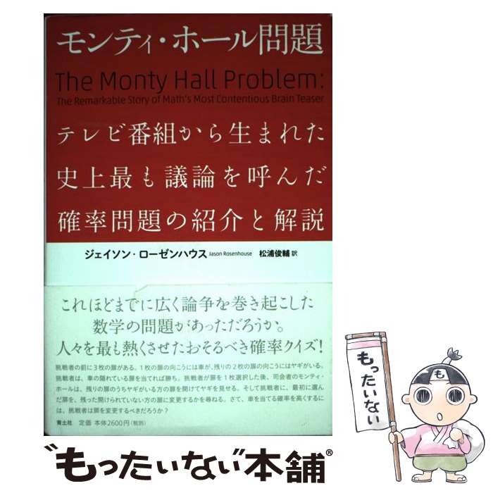 著者：ジェイソン・ローゼンハウス, 松浦俊輔出版社：青土社サイズ：単行本ISBN-10：4791767527ISBN-13：9784791767526■こちらの商品もオススメです ● 確率のエッセンス 大数学者たちと魔法のテクニック 岩沢宏...
