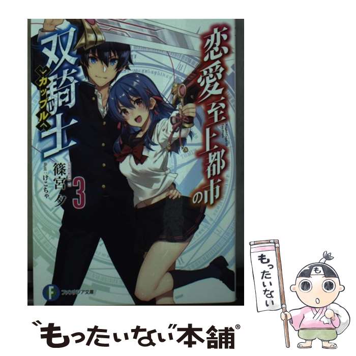 著者：篠宮 夕, けこちゃ出版社：KADOKAWAサイズ：文庫ISBN-10：4040728734ISBN-13：9784040728735■こちらの商品もオススメです ● 異世界でチート能力を手にした俺は、現実世界をも無双する4 ～レベル...