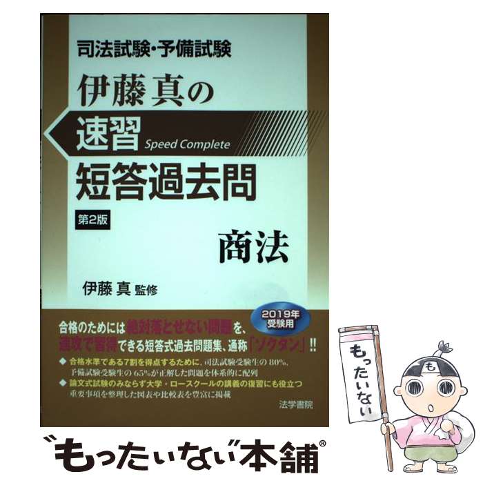 著者：伊藤真出版社：法学書院サイズ：単行本ISBN-10：4587226815ISBN-13：9784587226817■こちらの商品もオススメです ● 司法試験・予備試験伊藤真の速習短答過去問憲法　第2版 / 伊藤真 / 法学書院 [単行...