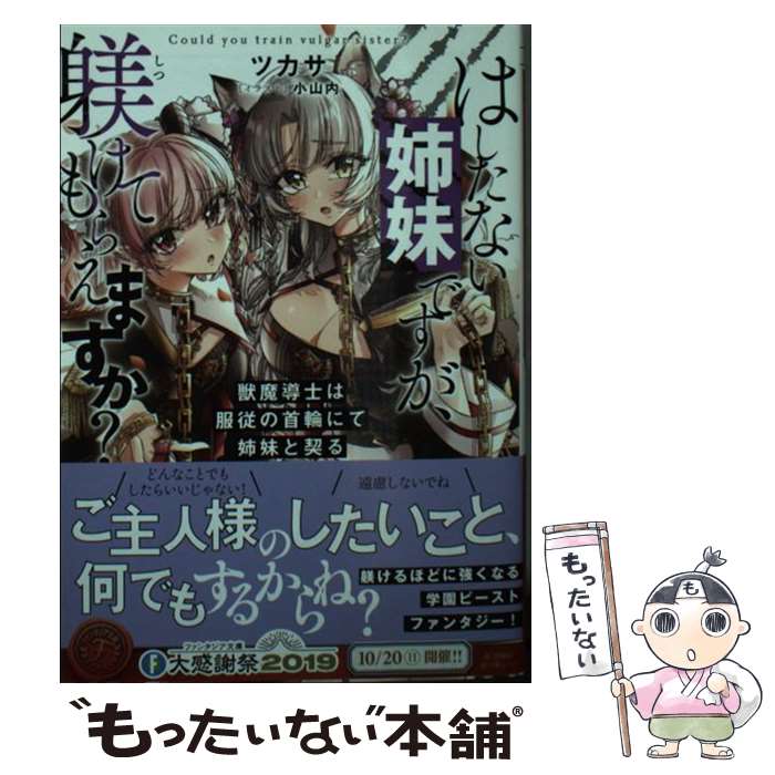著者：ツカサ, 小山内出版社：KADOKAWAサイズ：文庫ISBN-10：404073307XISBN-13：9784040733074■通常24時間以内に出荷可能です。※繁忙期やセール等、ご注文数が多い日につきましては　発送まで48時間か...