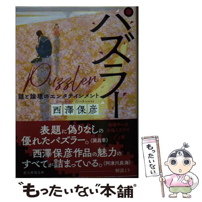 著者：西澤保彦出版社：東京創元社サイズ：文庫ISBN-10：4488438148ISBN-13：9784488438142■通常24時間以内に出荷可能です。※繁忙期やセール等、ご注文数が多い日につきましては　発送まで48時間かかる場合があり...