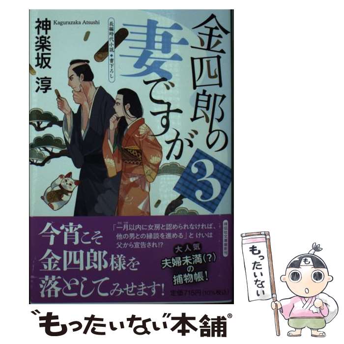 著者：神楽坂淳出版社：祥伝社サイズ：文庫ISBN-10：4396346247ISBN-13：9784396346249■こちらの商品もオススメです ● うちの旦那が甘ちゃんで2 / 講談社 [文庫] ● 金四郎の妻ですが2 / 神楽坂淳 /...