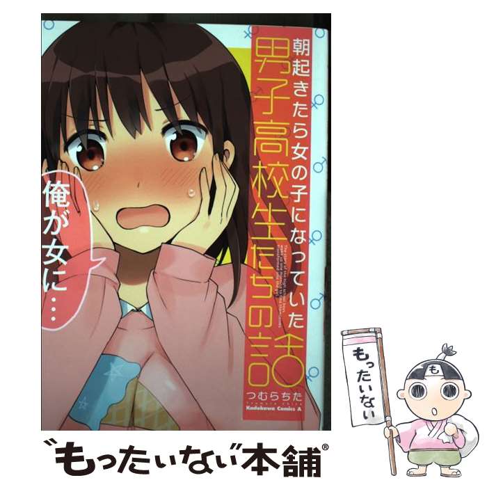 著者：つむら ちた出版社：KADOKAWAサイズ：コミックISBN-10：4041109353ISBN-13：9784041109359■こちらの商品もオススメです ● やたらと察しのいい俺は、毒舌クーデレ美少女の小さなデレも見逃さずにぐい...