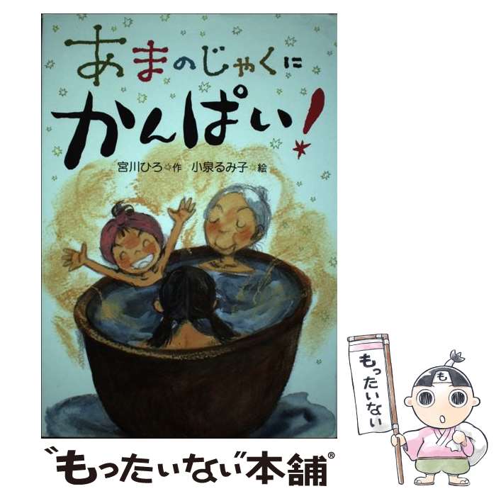 著者：宮川 ひろ, 小泉 るみ子出版社：童心社サイズ：単行本ISBN-10：4494020443ISBN-13：9784494020447■通常24時間以内に出荷可能です。※繁忙期やセール等、ご注文数が多い日につきましては　発送まで48時間...