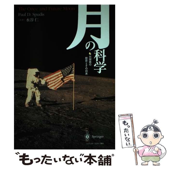 著者：ポール・D. スピューディス, Paul D. Spudis, 水谷 仁出版社：シュプリンガー・フェアラーク東京サイズ：単行本ISBN-10：4431708820ISBN-13：9784431708827■通常24時間以内に出荷可能で...