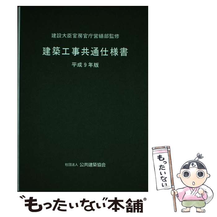 著者：公共建築協会出版社：公共建築協会サイズ：単行本ISBN-10：493842102XISBN-13：9784938421021■こちらの商品もオススメです ● 公共工事と会計検査 改訂5版 設計、積算、施工 安芸忠夫 / 安藝 忠夫 /...