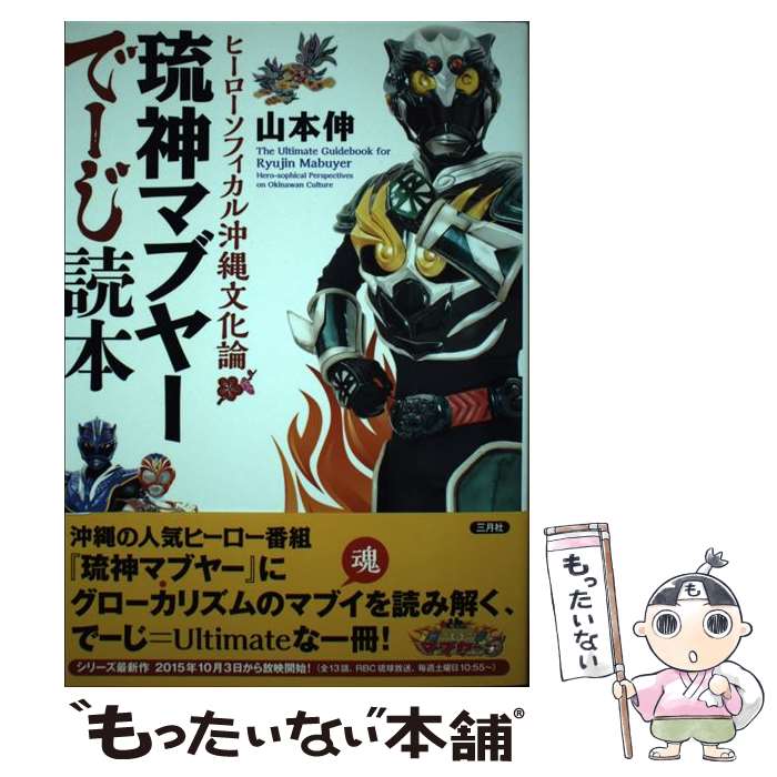 著者：山本伸出版社：三月社サイズ：単行本ISBN-10：4990775511ISBN-13：9784990775513■通常24時間以内に出荷可能です。※繁忙期やセール等、ご注文数が多い日につきましては　発送まで48時間かかる場合があります...