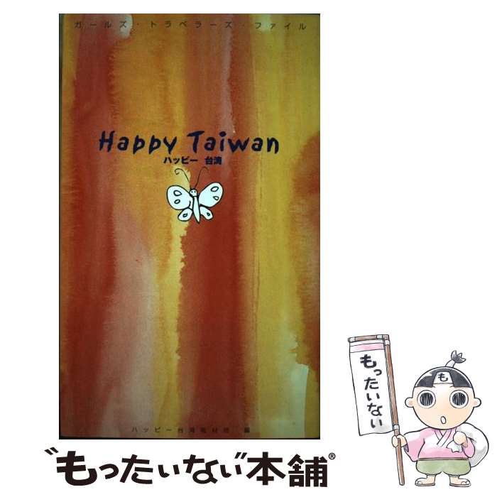 著者：ハッピー台湾取材班出版社：双葉社サイズ：単行本ISBN-10：4575292192ISBN-13：9784575292190■通常24時間以内に出荷可能です。※繁忙期やセール等、ご注文数が多い日につきましては　発送まで48時間かかる場...