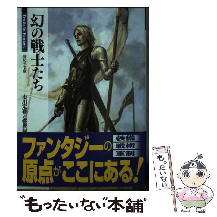 著者：市川 定春, 怪兵隊出版社：新紀元社サイズ：文庫ISBN-10：4775309420ISBN-13：9784775309421■通常24時間以内に出荷可能です。※繁忙期やセール等、ご注文数が多い日につきましては　発送まで48時間かかる...
