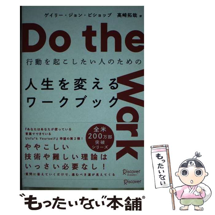 著者：ゲイリー・ジョン・ビショップ出版社：ディスカヴァー・トゥエンティワンサイズ：単行本（ソフトカバー）ISBN-10：4799326821ISBN-13：9784799326824■こちらの商品もオススメです ● FACTFULNESS（...