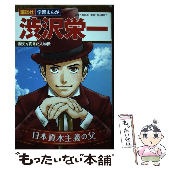 著者：鹿島 茂, 西山 優里子, 講談社出版社：講談社サイズ：単行本ISBN-10：4065230780ISBN-13：9784065230787■こちらの商品もオススメです ● 小学館版 学習まんが人物館 エリザベス女王 / 菅谷惇夫, ...