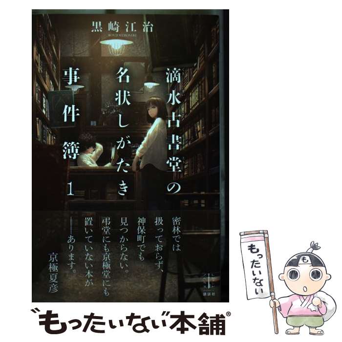 著者：黒崎 江治, Tamaki出版社：講談社サイズ：単行本（ソフトカバー）ISBN-10：4065164877ISBN-13：9784065164877■こちらの商品もオススメです ● 荒神 / 宮部 みゆき / 新潮社 [文庫] ■通常...