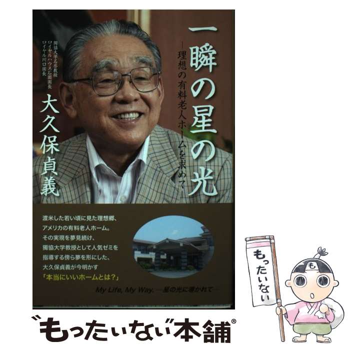 著者：大久保 貞義出版社：シニアタイムサイズ：単行本ISBN-10：4990385586ISBN-13：9784990385583■通常24時間以内に出荷可能です。※繁忙期やセール等、ご注文数が多い日につきましては　発送まで48時間かかる場...