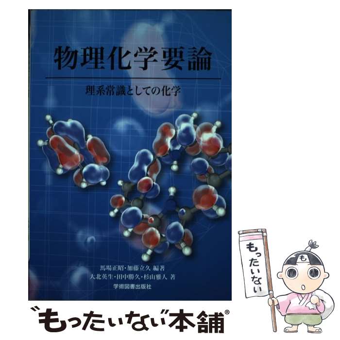 著者：馬場 正昭, 加藤 立久出版社：学術図書出版社サイズ：単行本ISBN-10：478060480XISBN-13：9784780604801■こちらの商品もオススメです ● 化学：基本の考え方を中心に / アラン・シャ-マン, 石倉洋子...