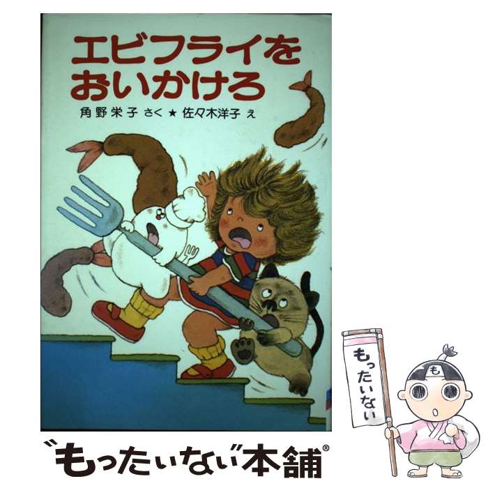 著者：角野 栄子, 佐々木 洋子出版社：ポプラ社サイズ：単行本ISBN-10：4591010929ISBN-13：9784591010921■通常24時間以内に出荷可能です。※繁忙期やセール等、ご注文数が多い日につきましては　発送まで48時...